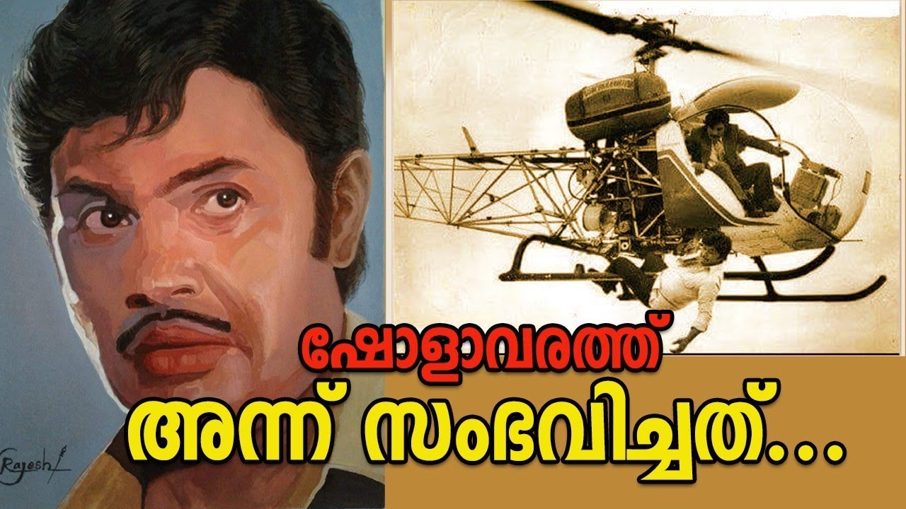 ജയൻ ഓർമ്മകൾ EP 2 : Exclusive - Jayan helicopter accident spot | Jayan ...