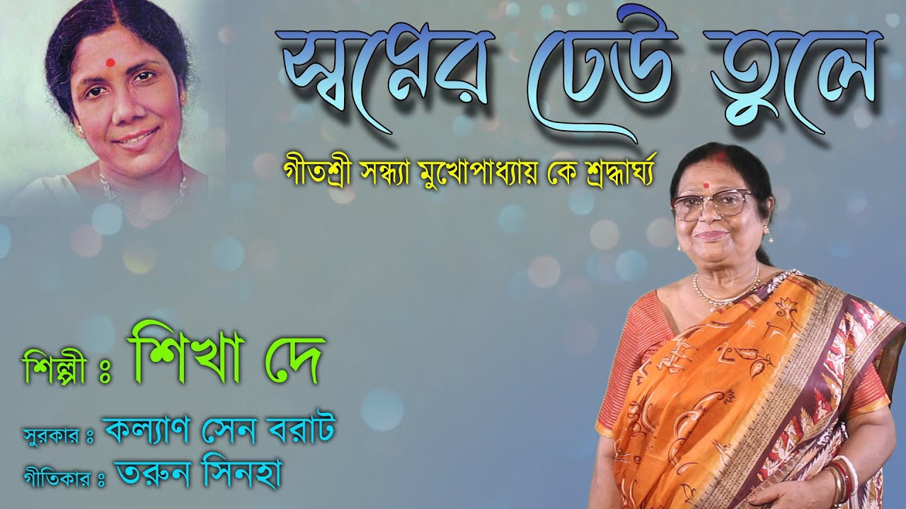 Swopnero Dheu Tule | Shikha Dey |Kalyan Sen Barat|Bengali Modern Song| Remembering Sandhya ...