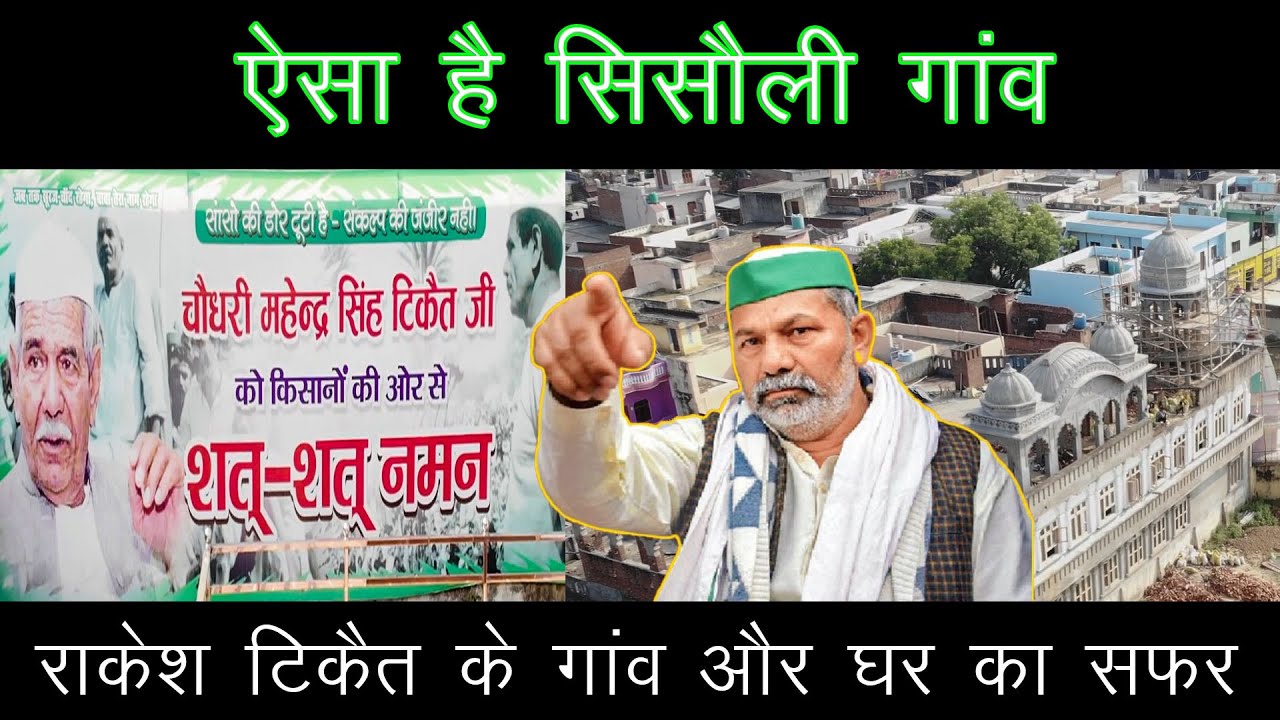 A visit to Rakesh Tikait home and Sisauli village #rakeshtikait # ...