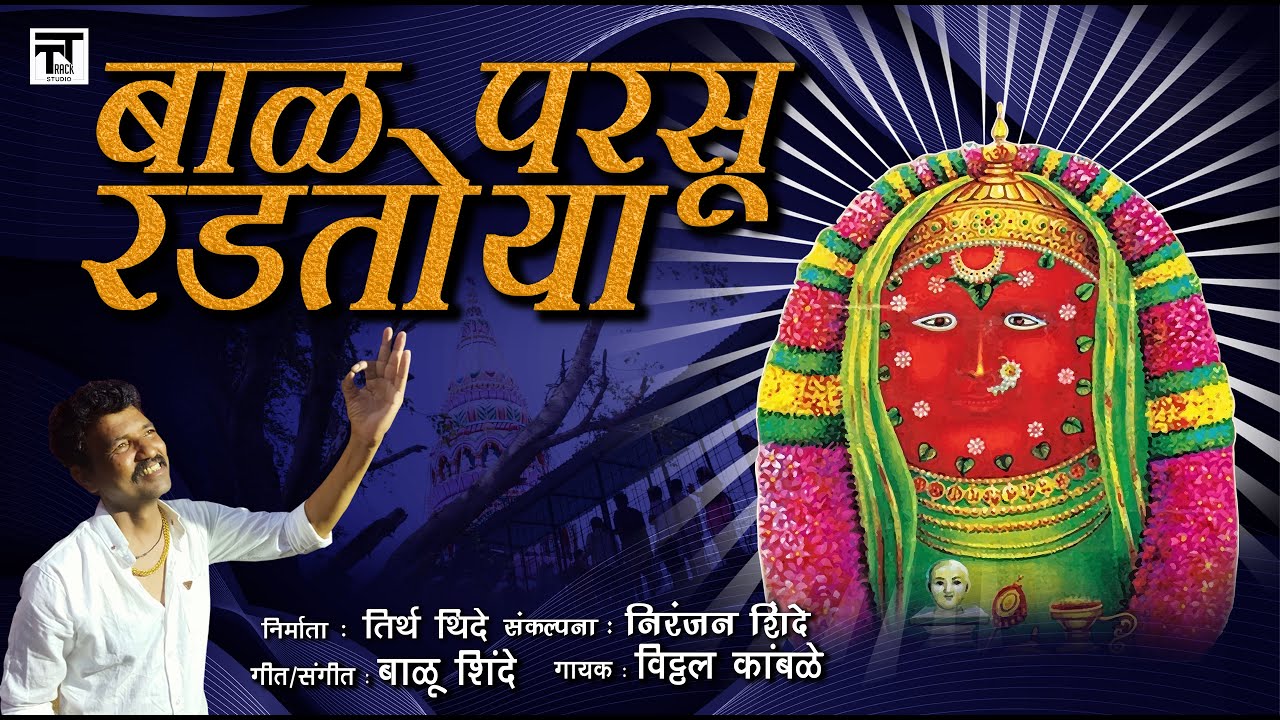 Baal Parsu Radtoya | बाळ परसू रडतोया | Vitthal Kamble | येडाबाई ...
