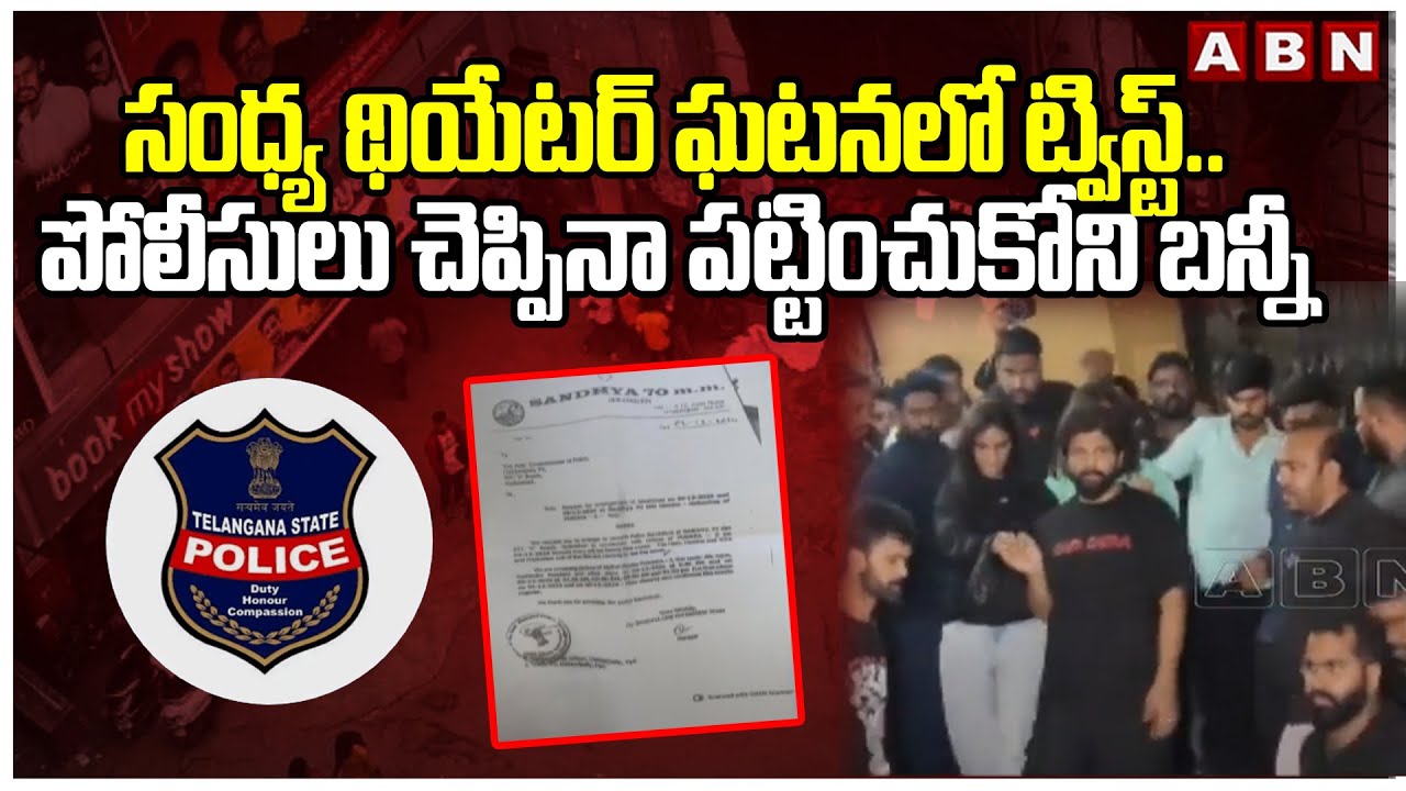 సంధ్య థియేటర్ ఘటనలో ట్విస్ట్..పోలీసులు చెప్పినా పట్టించుకోని బన్నీ ...