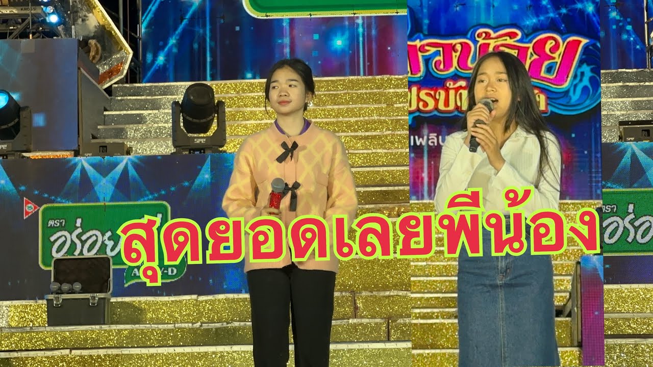 !!ป้าดๆๆเสียงนักร้องคนนี้!!บ่ธรรมดาพีน้องมาร่วมแจมกับลูกสาว!!#สาวน้อยเพชรบ้านแพง !! - YouTube