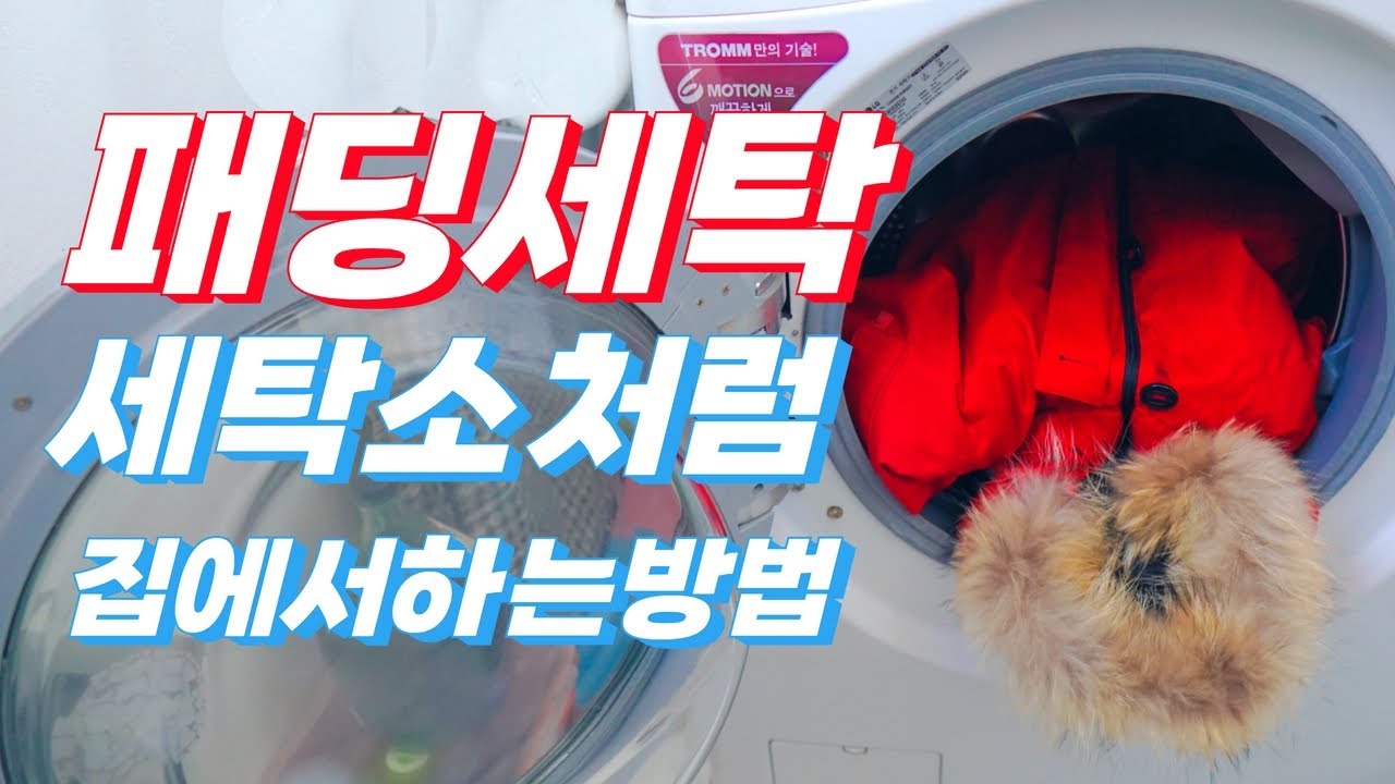 패딩세탁 세탁소에 맡긴거 처럼 집에서 쉽게 하는 방법ㅣ패딩세탁후 건조방법까지 알려드려요 Youtube
