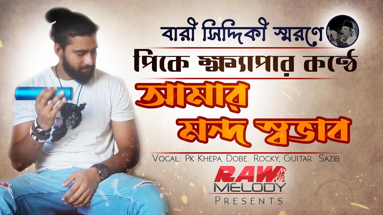 Amar Mondo Shovab Jeneo Tumi | আমার মন্দ স্বভাব জেনেও তুমি | Folk Song ...