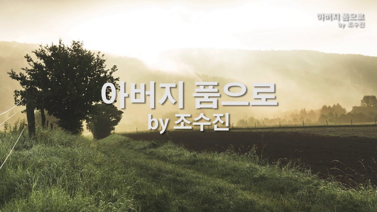 아버지 품으로 By 조수진 Youtube