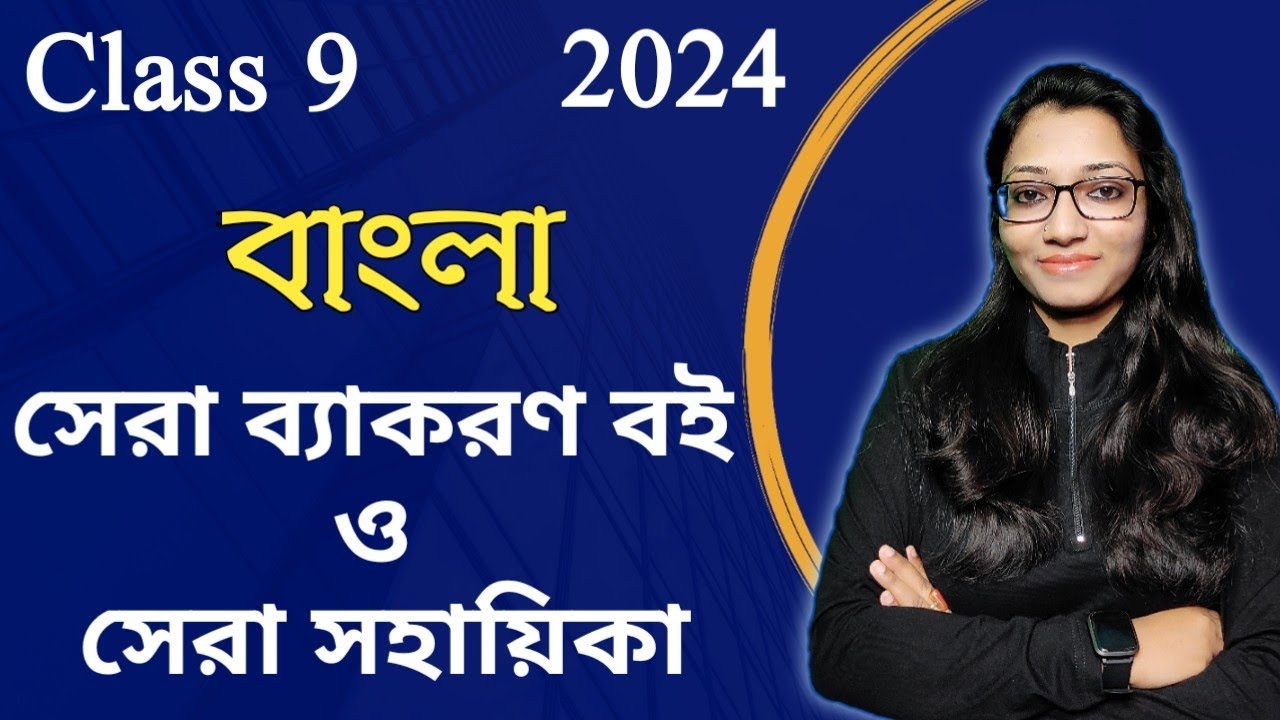 Class 9 বাংলা সেরা ব্যাকরণ বই ও সেরা সহায়িকা | নবম শ্রেণী | Class 9 ...
