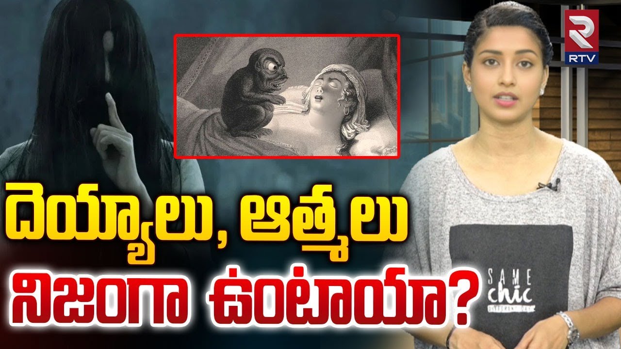 దెయ్యాలు, ఆత్మలు నిజంగా ఉంటాయా? | Do Ghosts Really Exist? | RTV AI - YouTube