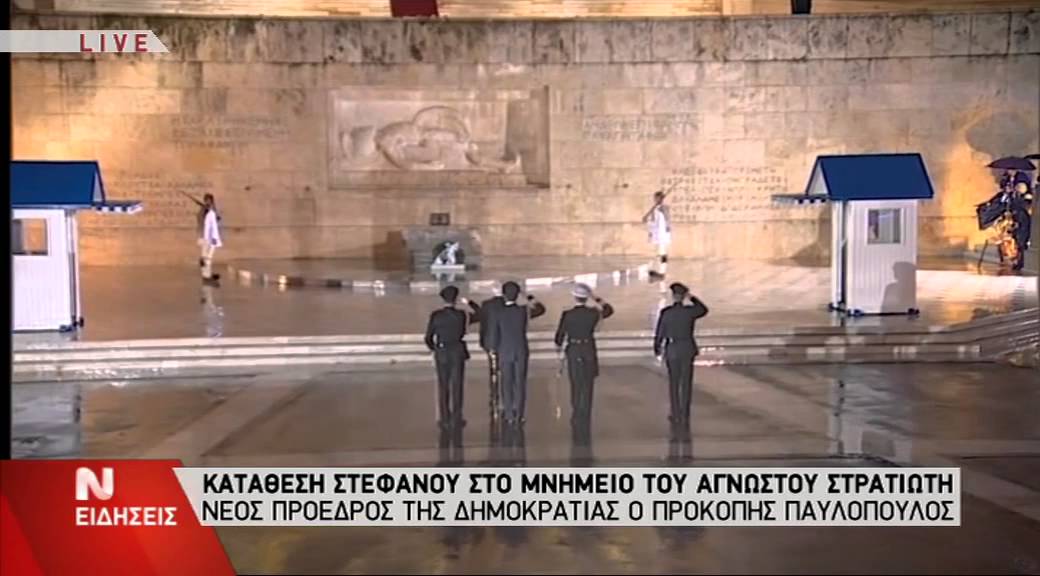ΚΑΤΑΘΕΣΗ ΣΤΕΦΑΝΟΥ ΑΠΟ ΝΕΟ ΠΡΌΕΔΡΟ ΔΗΜΟΚΡΑΤΙΑΣ - YouTube