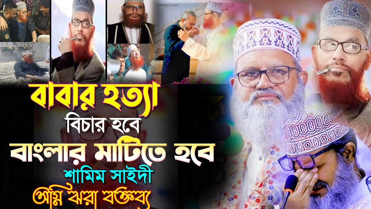 আমার বাবাকে হ/ত্যা করেছে তারা তাদের বিচার হবে,আল্লামা সাঈদীর স্মৃতিচারণ ...