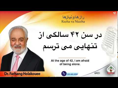 6421 در سن ۴۲ سالگی از تنهایی می ترسم