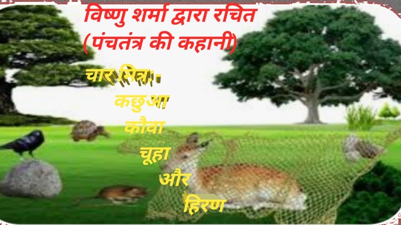 पंचतंत्र की कहानी/#panch tantra ki kahaniya/ "चार मित्र"#char mitra ...