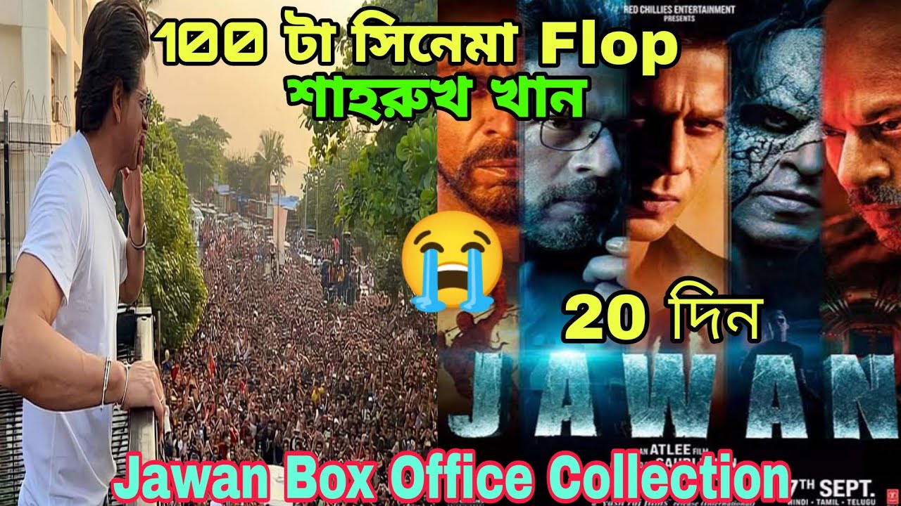 Jawan Box Office Collection Day 20 | Shah Rukh Khan | Atlee ...