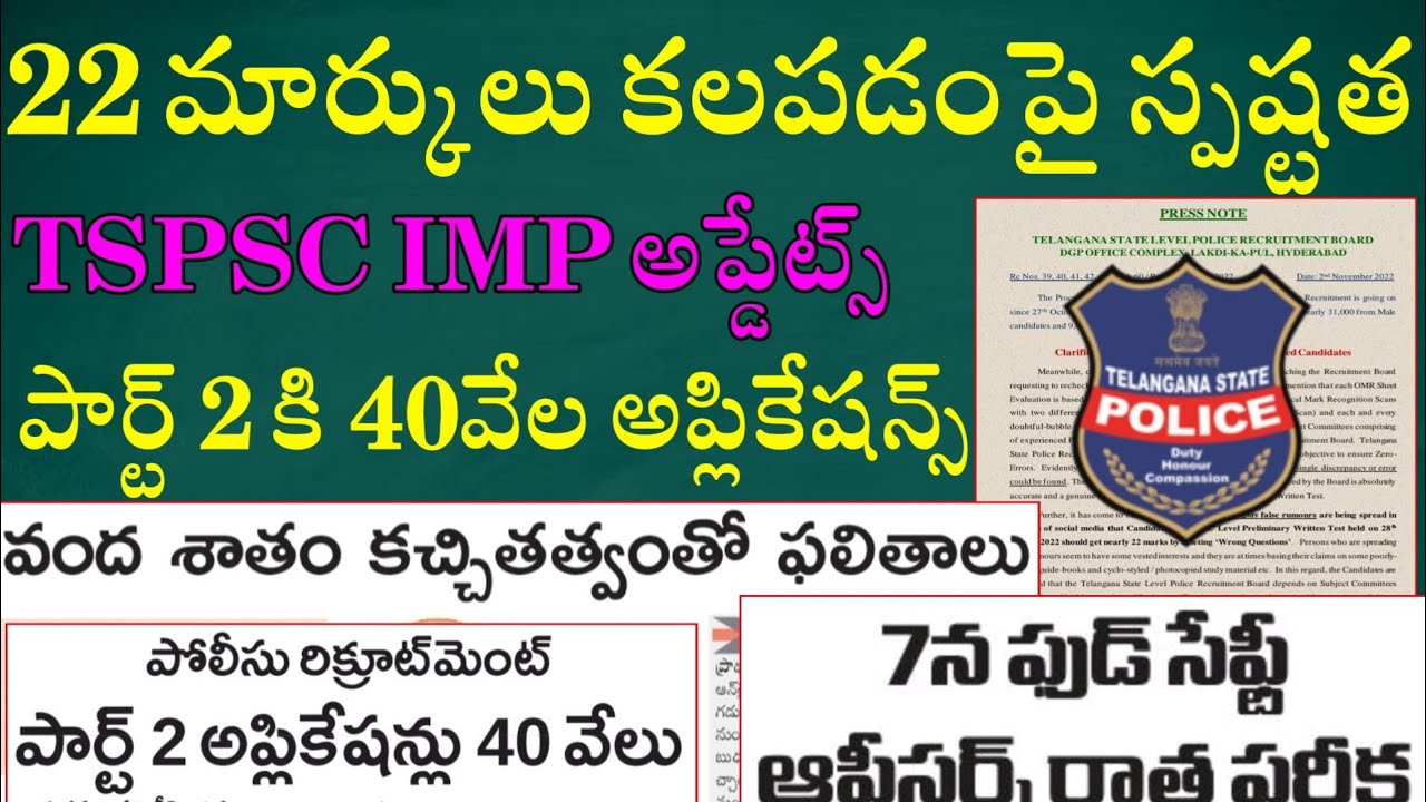 22 మార్కులపై TSLPRB స్పష్టత || Ts police part 2 application || Latest ...