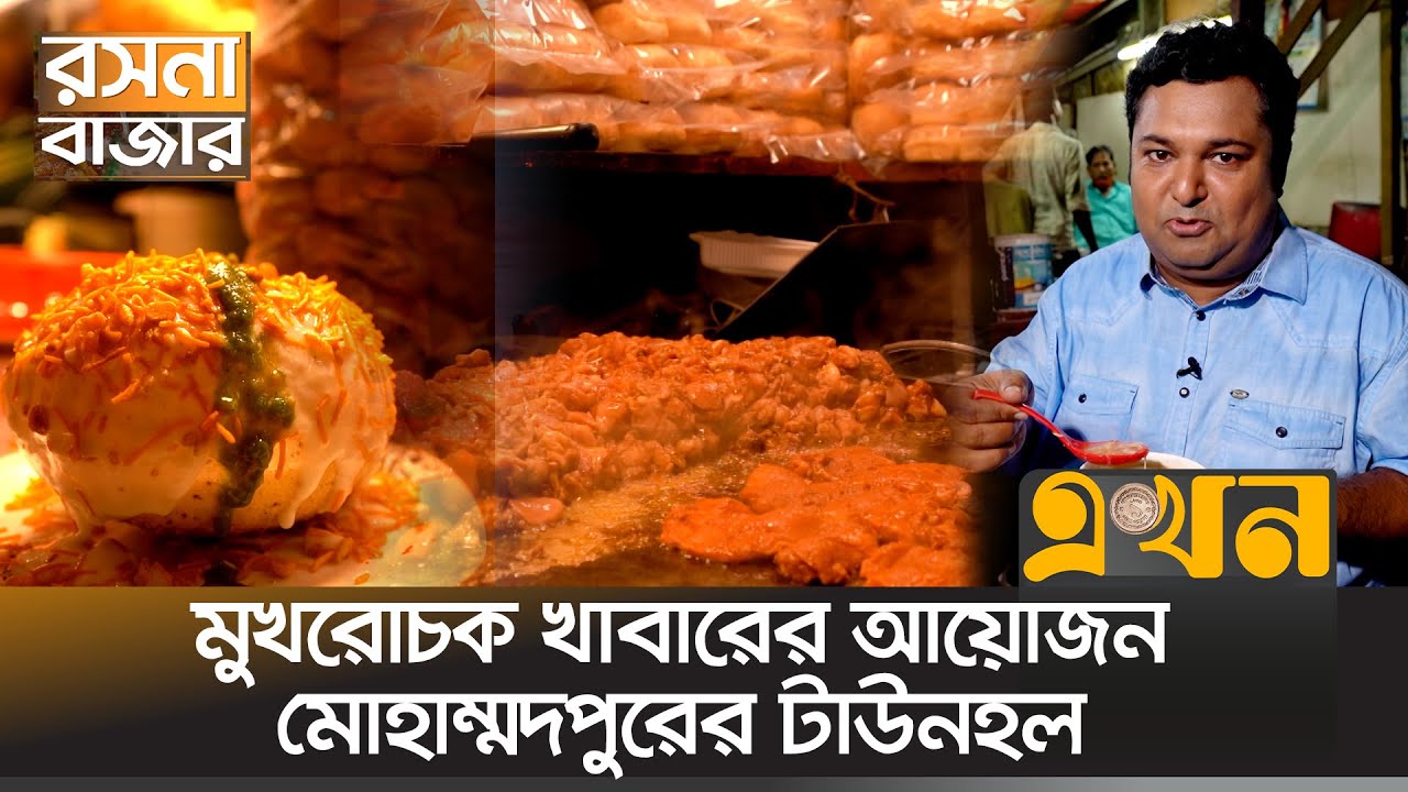 রসনার বাজারে যতো খাবার | পর্ব-১০ | Street Food | Food review - YouTube