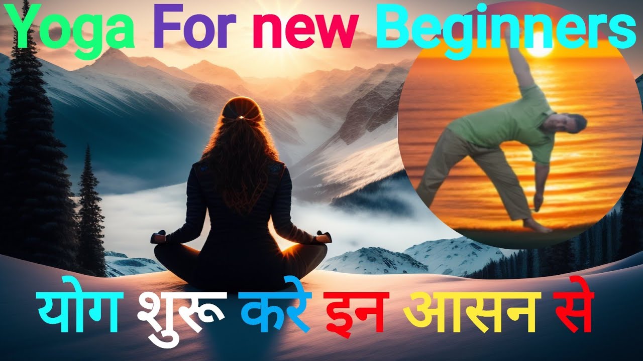 ️🧘‍♂️Yoga For new Beginners/Yoga Beginners Guide/योगा शुरू करे इन आसनो ...