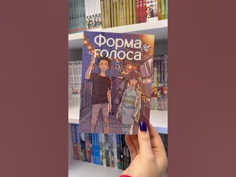Обзор на мангу Форма голоса #книжныеполки #обзорманги #манга #коллекция ...