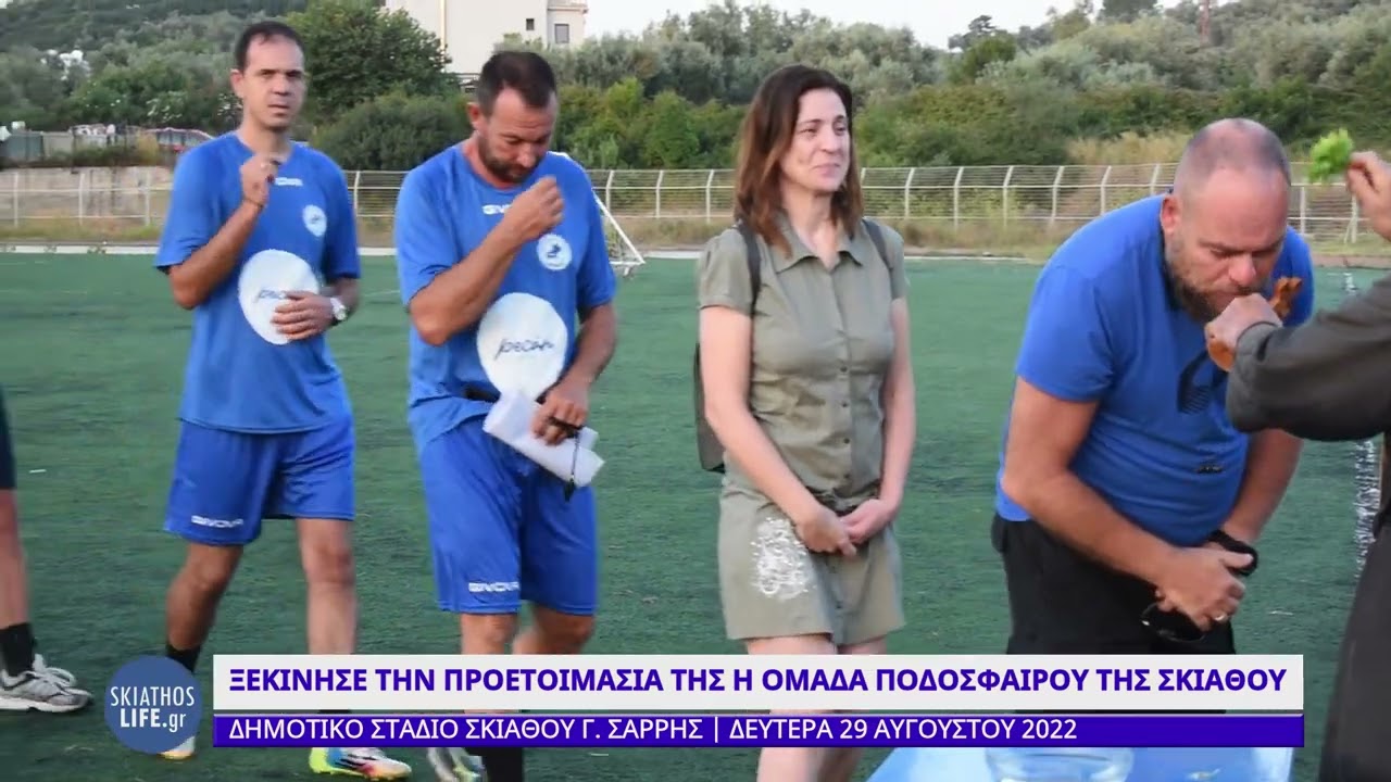 ΞΕΚΙΝΗΣΕ ΤΗΝ ΠΡΟΕΤΟΙΜΑΣΙΑ ΤΗΣ Η ΟΜΑΔΑ ΠΟΔΟΣΦΑΙΡΟΥ ΤΗΣ ΣΚΙΑΘΟΥ - YouTube