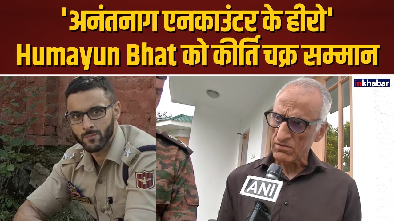 Martyr Dy SP Humayun Bhat: अनंतनाग मुठभेड़ के हीरो हुए कीर्ति चक्र से ...