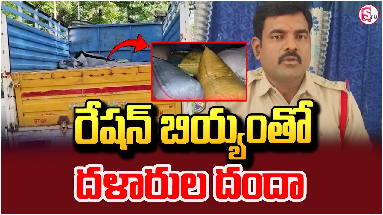 రేషన్ బియ్యంతో దళారుల దందా..! | Dubbaka Latest Telugu News ...