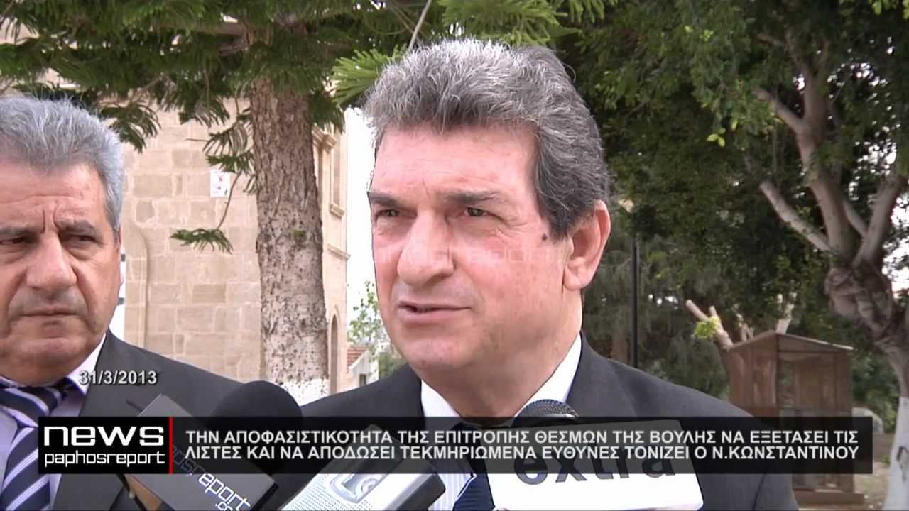 "ΘΑ ΕΞΕΤΑΣΤΕΙ ΚΑΙ Η ΛΙΣΤΑ ΜΕ ΤΑ ΟΝΟΜΑΤΑ ΟΣΩΝ ΑΠΕΣΥΡΑΝ ΚΑΤΑΘΕΣΕΙΣ" - YouTube