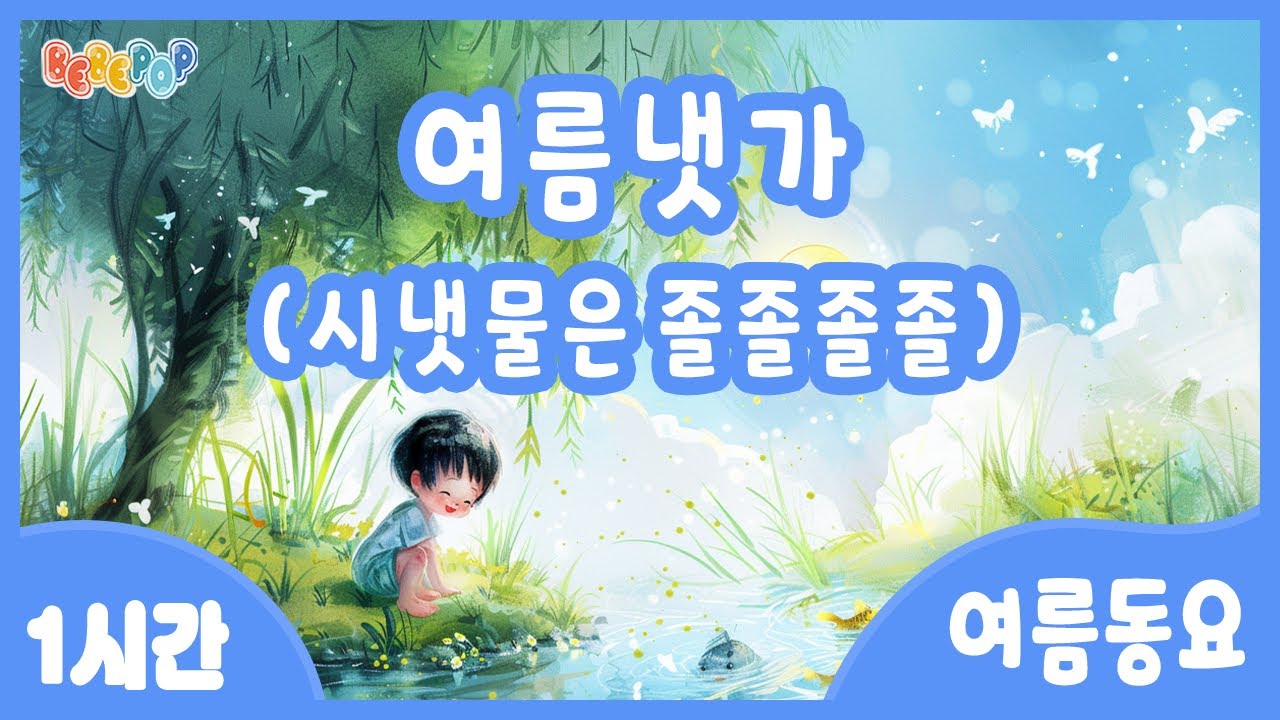 1시간 연속재생 😊아이들과 함께 듣는 감성적인 여름동요 여름냇가 연속듣기😊시냇물은 졸졸졸졸 감성동요 율동동요