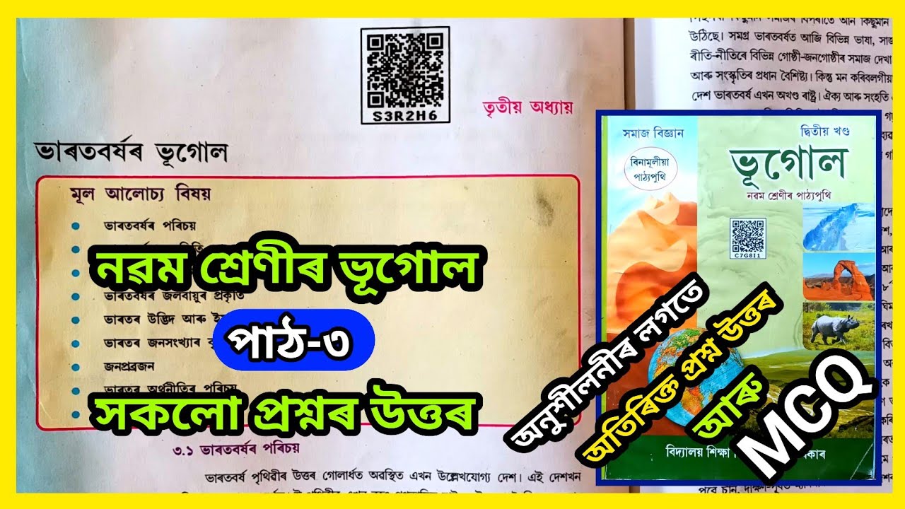 Class 9 Geography Chapter 3 Question Answer Assamese Medium | ভাৰতবৰ্ষৰ ...