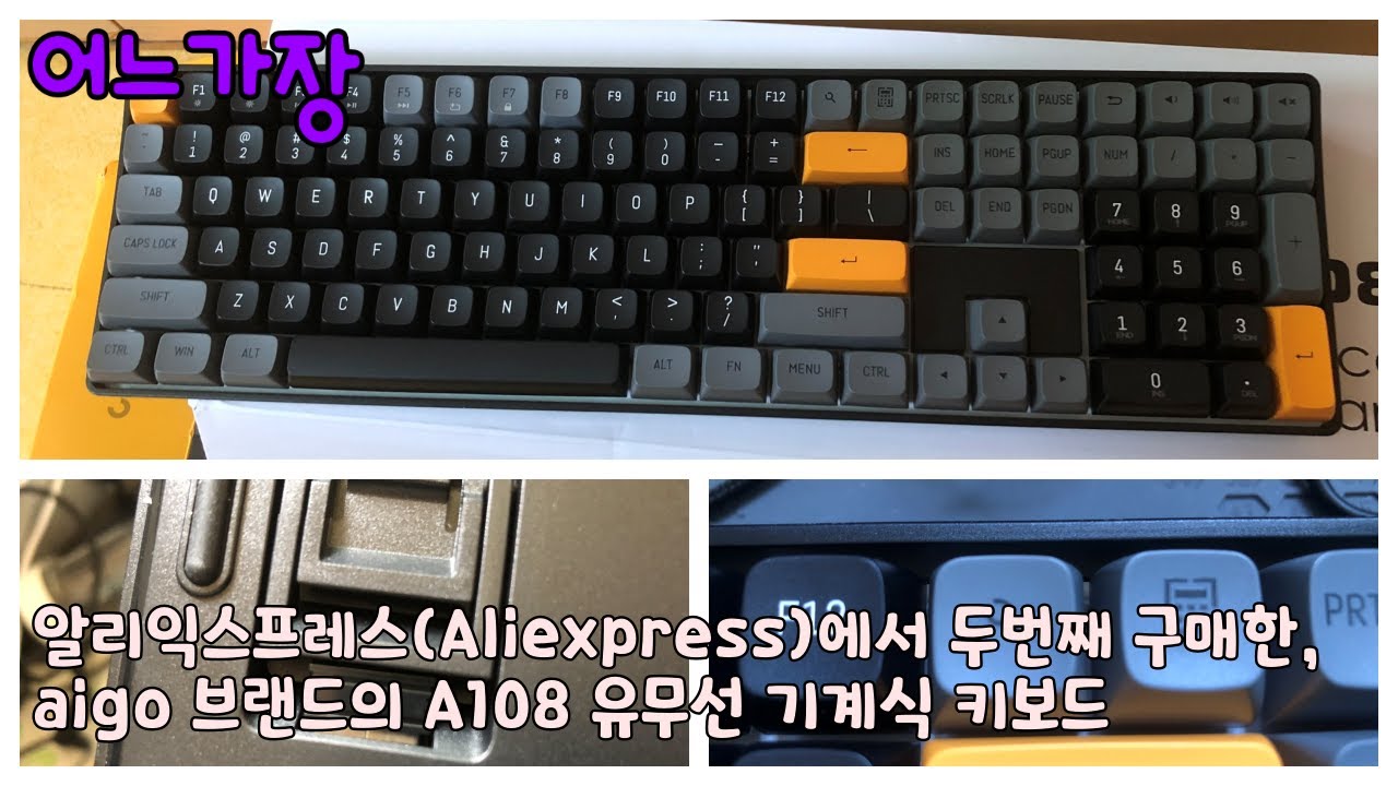 어느가장 알리익스프레스 제품, aigo 브랜드의 기계식 유무선 키보드 A108 구매 - YouTube