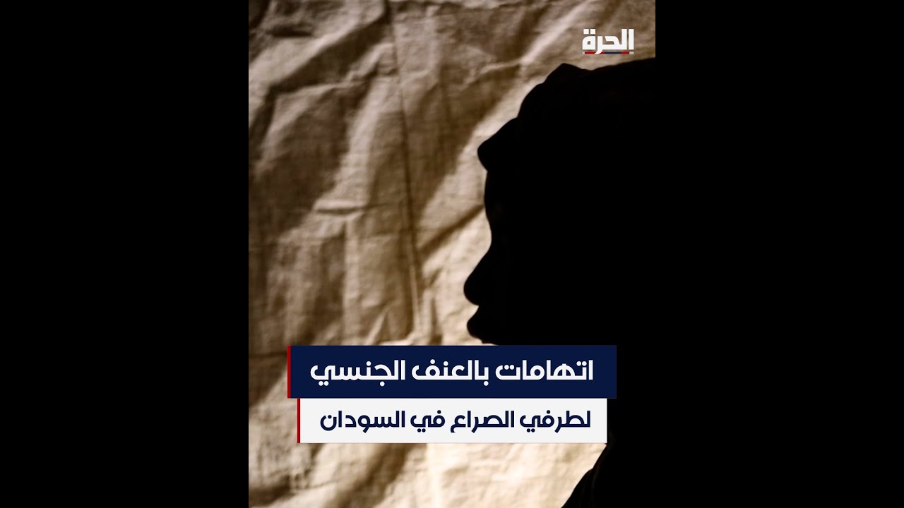 اتهامات بالعنف الجنسي لطرفي الصراع في السودان من سيحاسب؟ Youtube