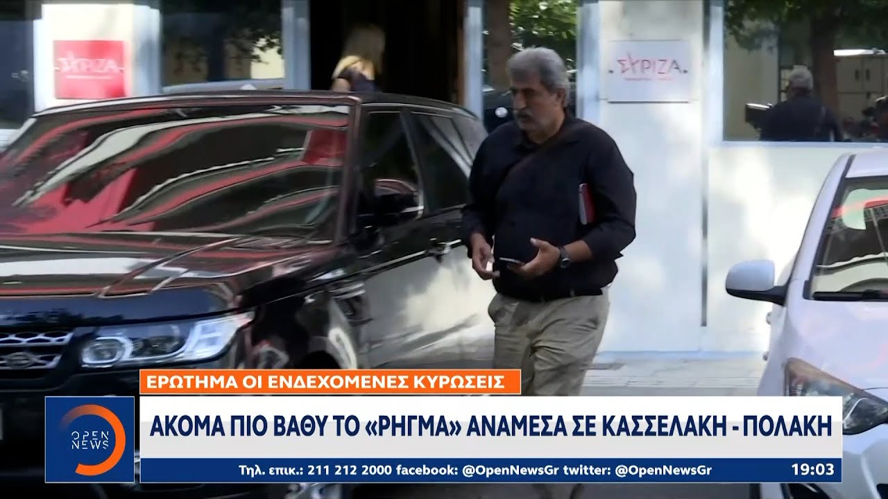 Ακόμα πιο βαθύ το «ρήγμα» ανάμεσα σε Κασσελάκη - Πολάκη | Ethnos - YouTube
