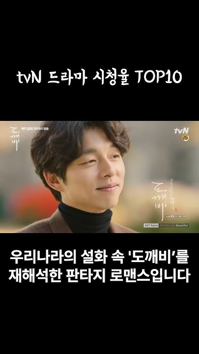 tvN 드라마 시청률 TOP10 #sorts #이슈 #드라마 #시청률 #tvn #눈물의여왕 #시청률순위 #도깨비 #사랑의불시착 #응답하라1988 #미스터션샤인 - YouTube