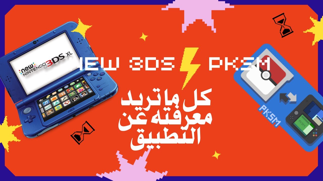 كل ما تريد معرفته عن هذا التطبيق على جهاز New 3DS (دليل PKSM) - YouTube