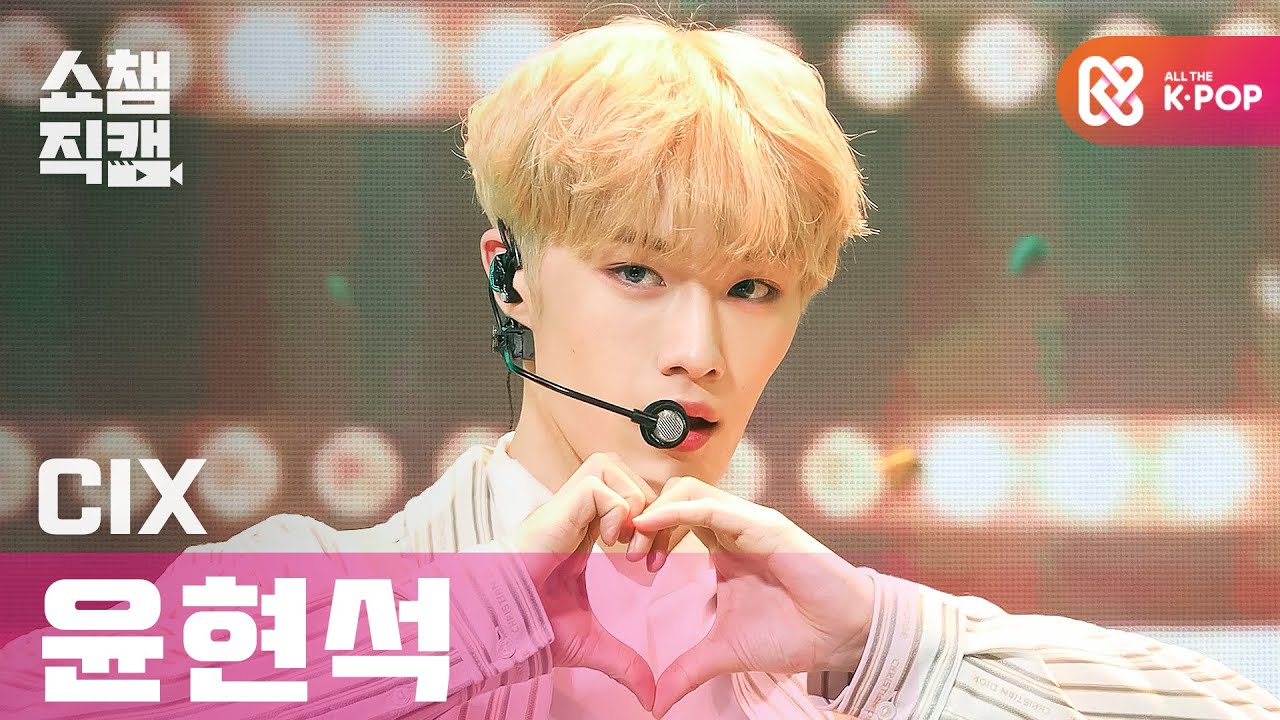 [쇼챔직캠 4K] 씨아이엑스 현석 - 시네마 (CIX Hyun suk - Cinema) l #쇼챔피언 l EP.382 - YouTube