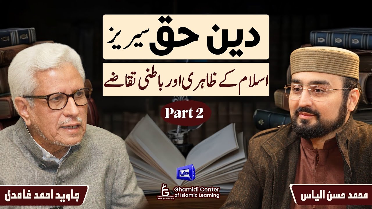 Requirements of Islam | اسلام کے تقاضے | Deen-e-Haq Series | Part 02 | Ilm O Hikmat - YouTube