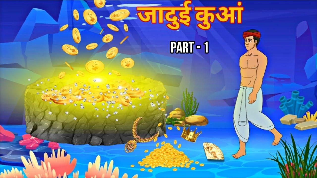 Jadui Kuaa Part-1 जादुई कुआँ | Hindi kahaniya | Stories in hindi ...