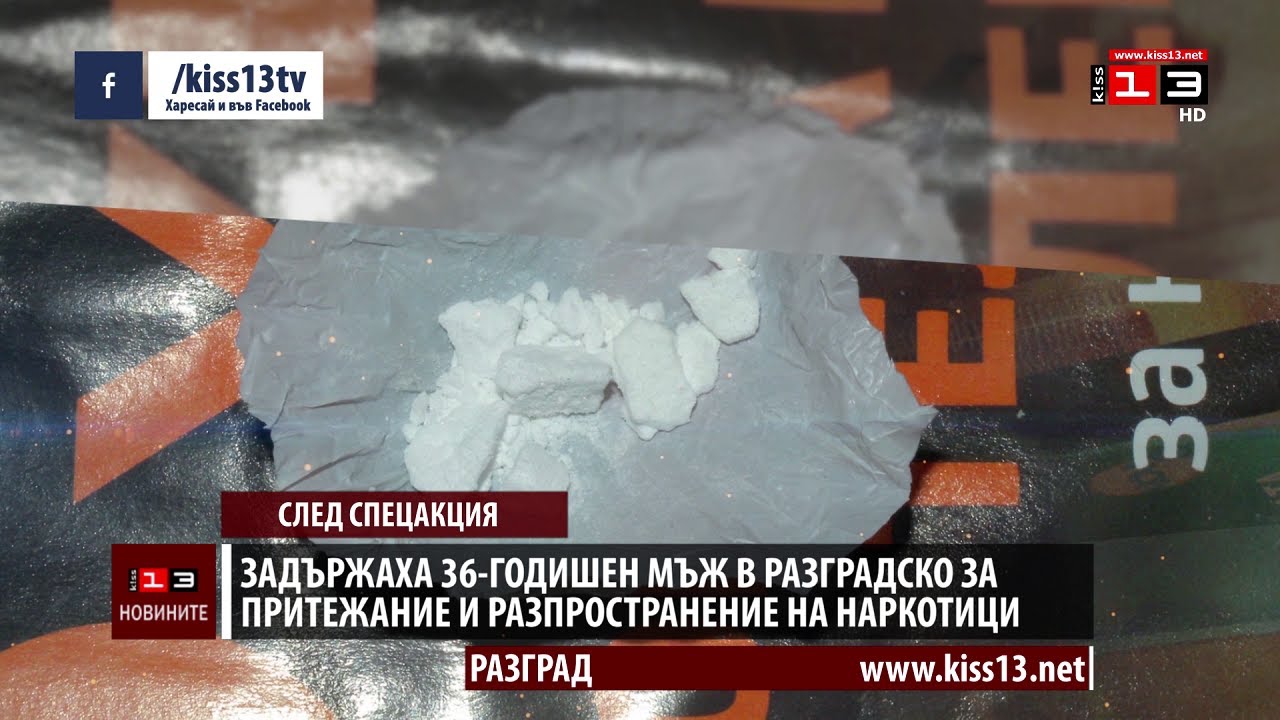 Задържаха мъж в Разградско за притежание и разпространение на наркотици