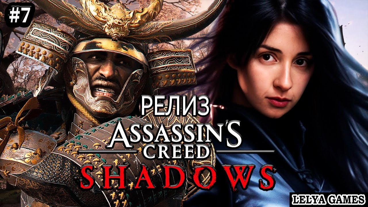 [2025] ASSASSINS CREED SHADOWS АССАССИНС КРИД ШЭДОУС ЯПОНИЯ ПРОХОЖДЕНИЕ НА РУССКОМ Lelya Games#7 ...
