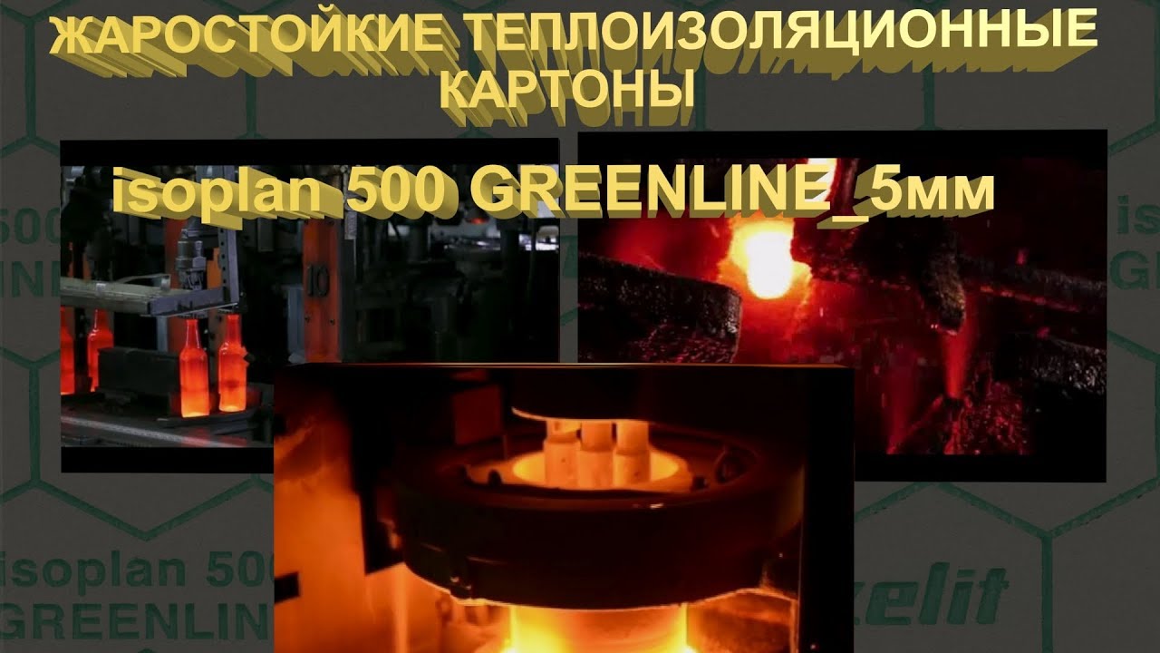 Фланцевые прокладки для газовых горелок и печей. КАРТОН isoplan ® 500 ...