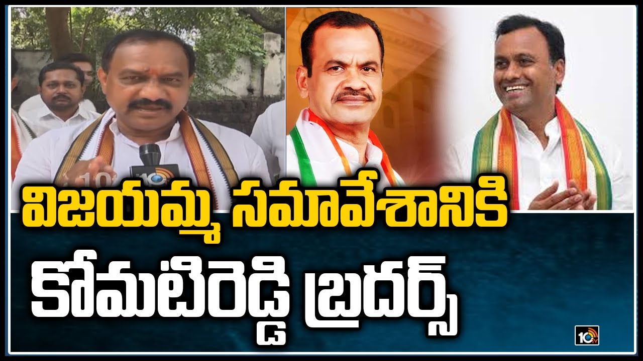 విజయమ్మ సమావేశానికి కోమటిరెడ్డి బ్రదర్స్ | Komatireddy Brothers Attend ...