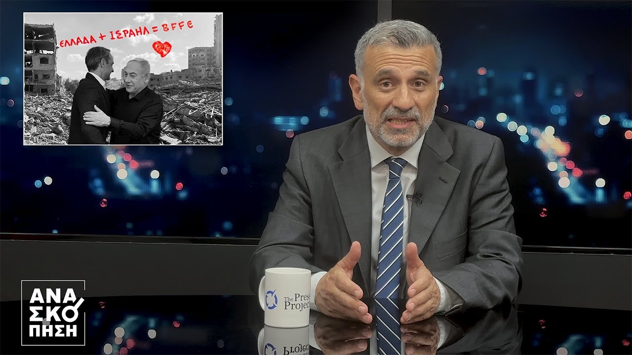 ΑΝΑΣΚΟΠΗΣΗ S11E21: ΕΛΛΑΔΑ ΙΣΡΑΗΛ: ΦΙΛΟΙ ΓΙΑ ΠΑΝΤΑ - YouTube