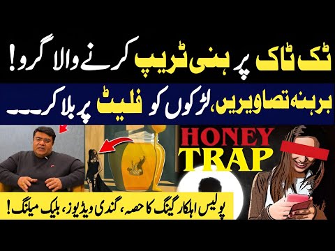 Honey Trap Gang Active In Lahore | Larkon Ko TikTok Par Trap Kaise Kiya Jata Hai | Digital Box
