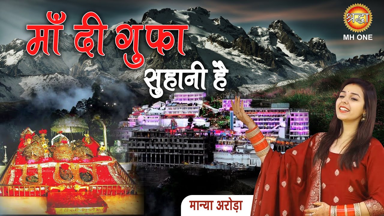 माँ दी गुफा सुहानी है। Navratri Special Bhajan: Maanya Arora | Maa ...