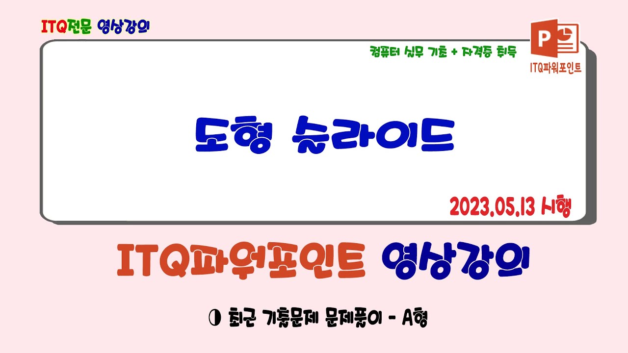 ITQ파워포인트 도형 슬라이드 만들기(23.05.13 기출) - YouTube