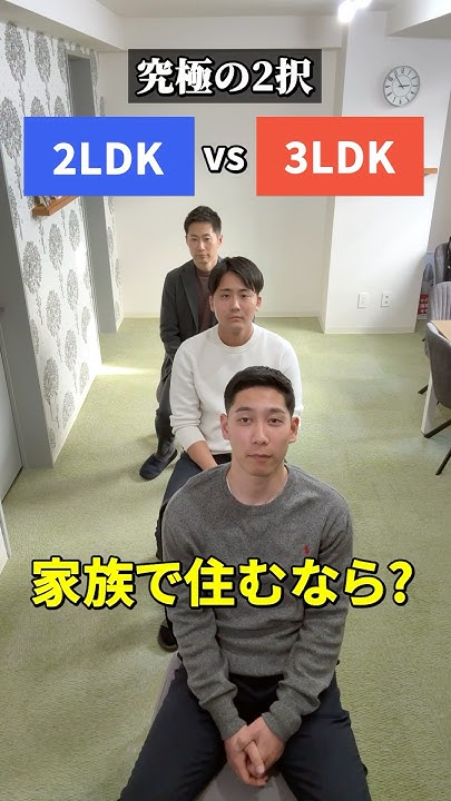 【究極の不動産2択】プロは家族で住むなら2LDKと3LDKどっちを選ぶ？#らくだ不動産 - YouTube