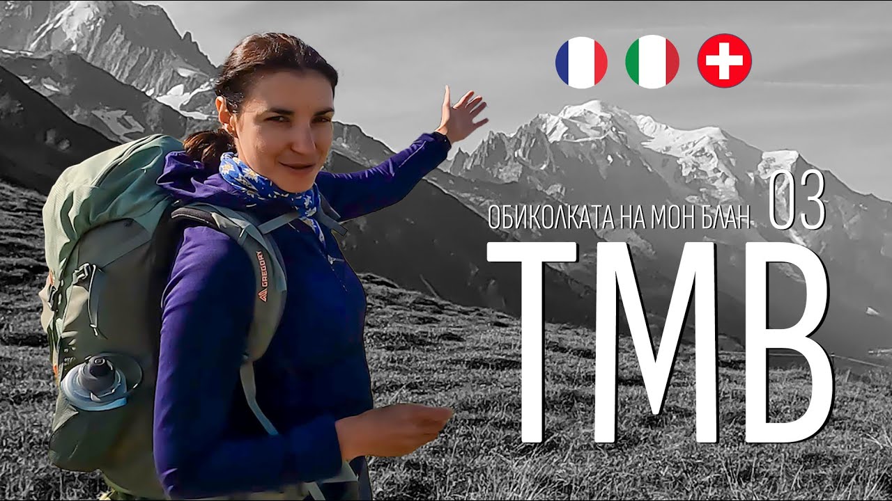 Обиколка на Мон Блан | Част 03 | TMB - YouTube