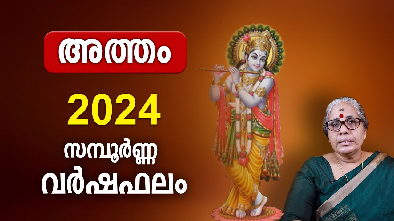 അത്തം 2024 സമ്പൂർണ്ണ വർഷഫലം | Atham Nakshatra 2024 Varsha Phalam ...