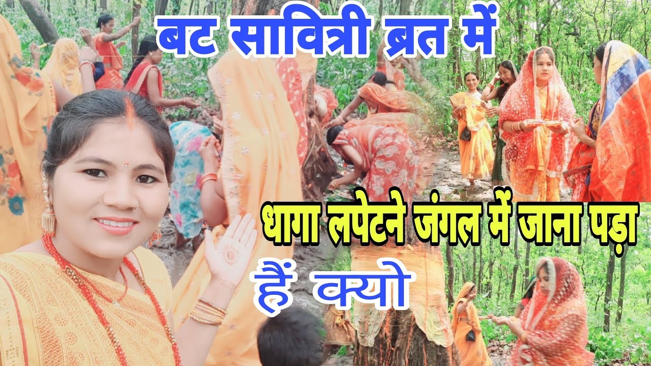 बट सावित्री ब्रत में धागा लपेटने देखिये कहाँ गई हूँ | Bat Savitri Pooja ...