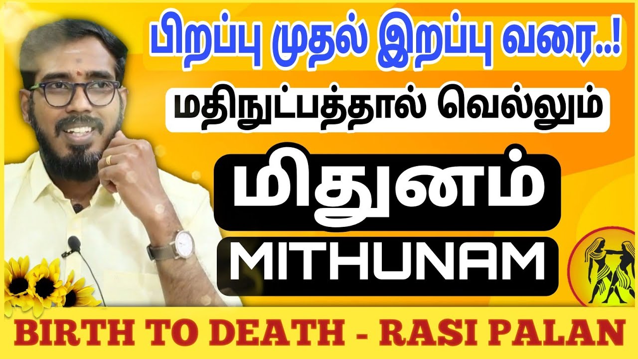 மிதுனம் ராசி | பிறப்பு முதல் இறப்பு வரை | Mithunam Characteristics | # ...