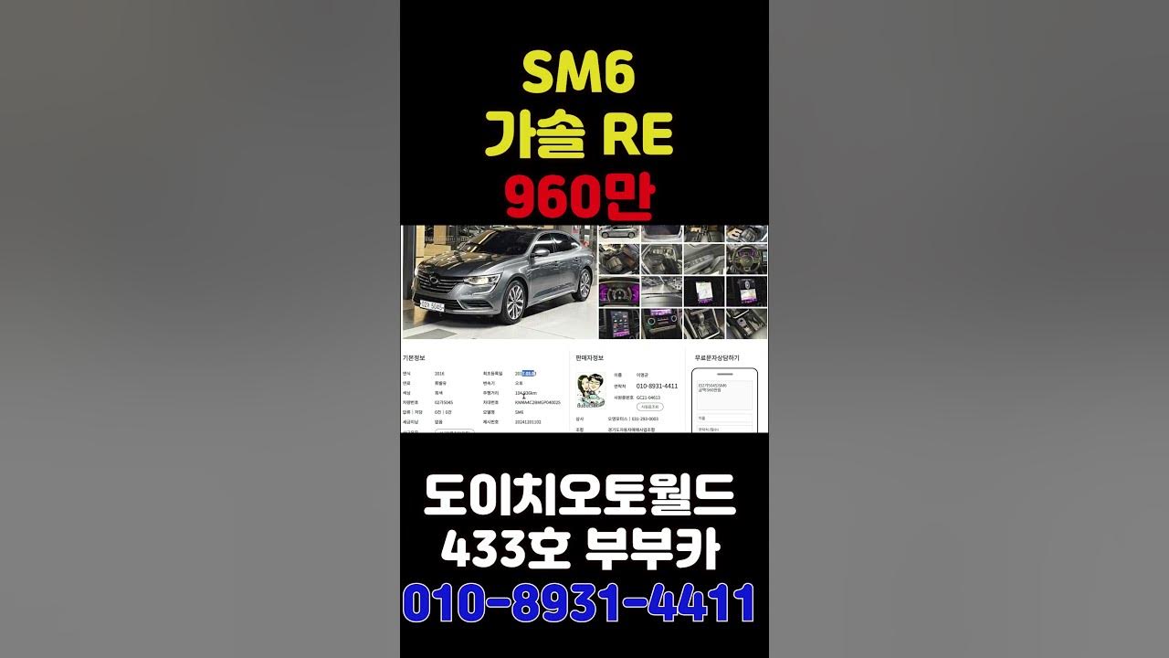 SM6 RE 16년 10만 부부카중고차 #shorts - YouTube