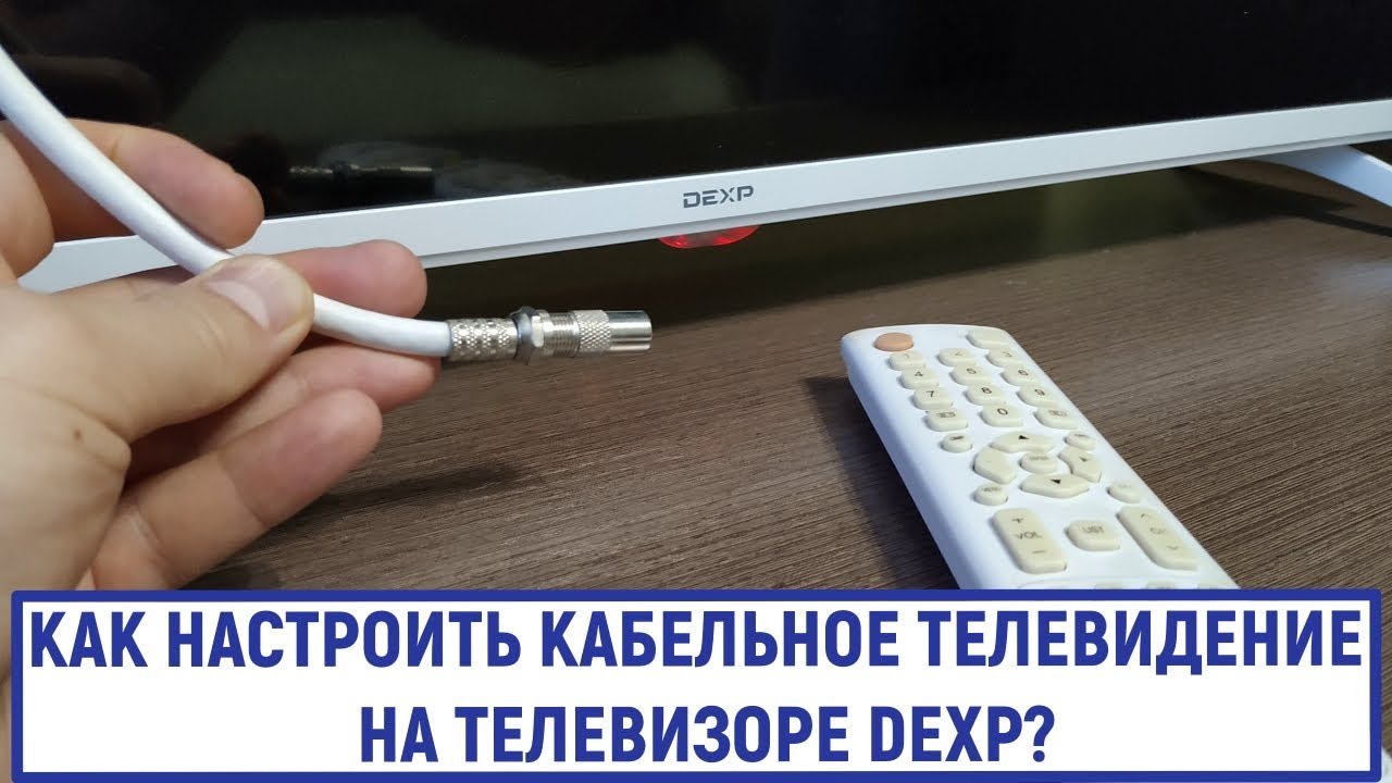 Как настроить кабельное телевидение на телевизоре Dexp Youtube