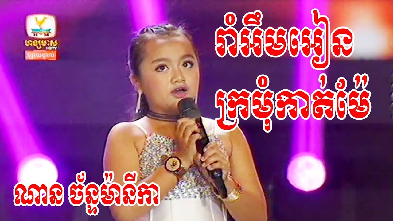 រាំអឹមអៀន - ក្រមុំកាត់ម៉ែ - ណាន ច័ន្ទម៉ានីកា - Hang Meas HDTV Special ...